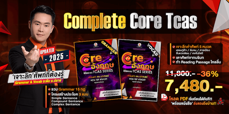 แพคComplete Core Tcas